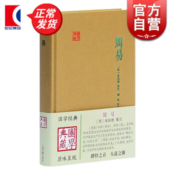 周易 [明]来知德 著 胡真 校 国学典藏  中国哲学 易经 自然哲学 中国文化 正版图书籍