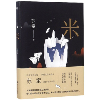 米(精)  小说的前半部分被翻拍为电影《大鸿米店》 新华书店  苏童