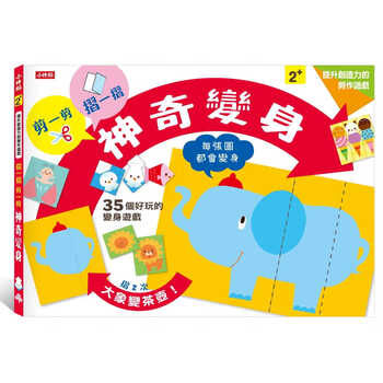 预售 学研编辑部 剪一剪、折一折，神奇变身！ 时报出版