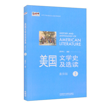 美国文学史及选读1（重排版 新经典高等学校英语专业系列教材）