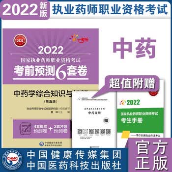 2022国家执业药师考试中药考前预测6套卷中国医药科技出版社