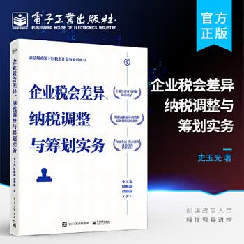 企业税会差异、纳税调整与筹划实务