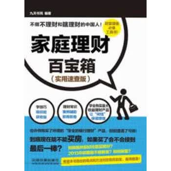 家庭理财百宝箱(实用速查版)