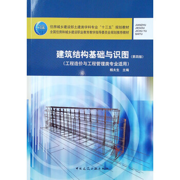 建筑结构基础与识图（第四版）