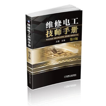 维修电工技师手册