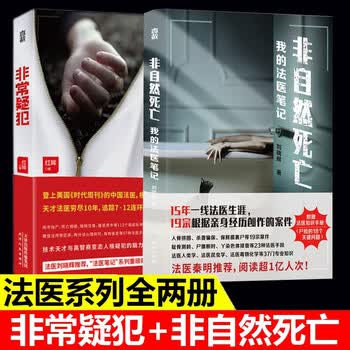 包邮 法医系列全套两册 非常疑犯+非自然死亡:我的法医笔记 惊悚悬疑推理侦探小说 法医笔记系列作品 侦探推理恐怖惊悚小说畅销书排行榜