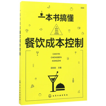 一本书搞懂餐饮成本控制