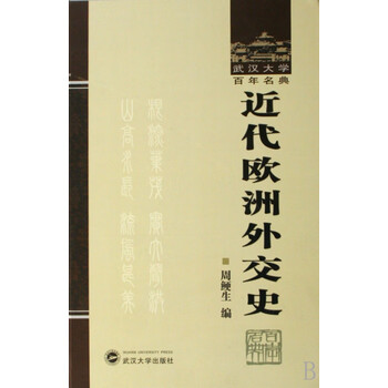 近代欧洲外交史(精)/武汉大学百年名典