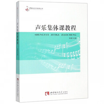声乐集体课教程/21世纪音乐教育丛书