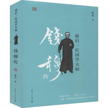 最后一位国学大师 钱穆传