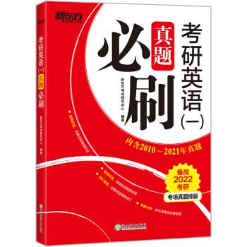 2022考研英语(一)真题必刷