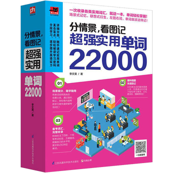 分情景，看图记强实用单词22000图书籍