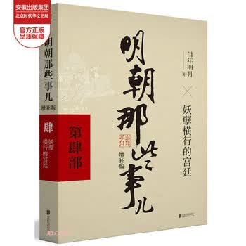 新版 明朝那些事儿增补版 第4部（2021版）当年明月 中国通史历史小说