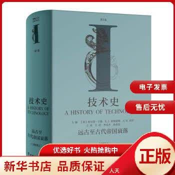 技术史(第Ⅰ卷)-远古至古代帝国衰落 9787500871576 全新正版