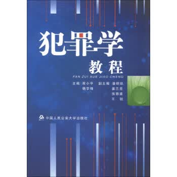 犯罪学教程