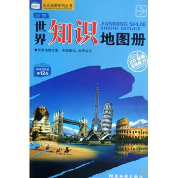 2011版简明世界知识地图册444-3 本书编写组 湖南地图出版社 9787805526829