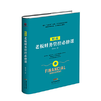 财商:老板财务管控必修课