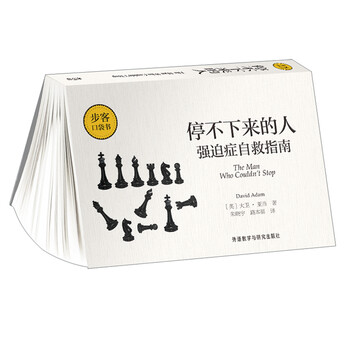 停不下来的人：强迫症自救指南/步客口袋书