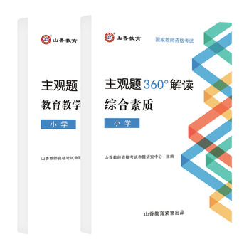 山香教育教师资格证考试用书小学360°解读教资赠品