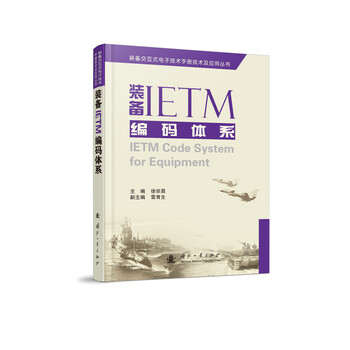 装备交互式电子技术手册技术及应用丛书：装备IETM编码体系