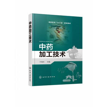 中药加工技术（于海帅）