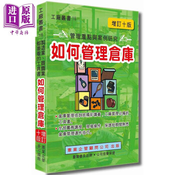 如何管理仓库 增订十版 港台原版 黄宪仁 宪业企管