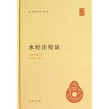 水经注校证(精)/中华国学文库