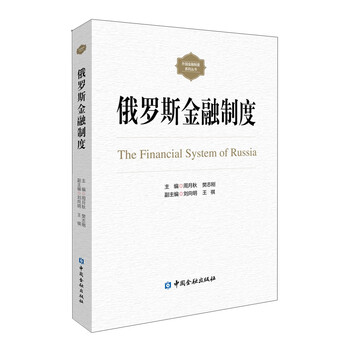 俄罗斯金融制度