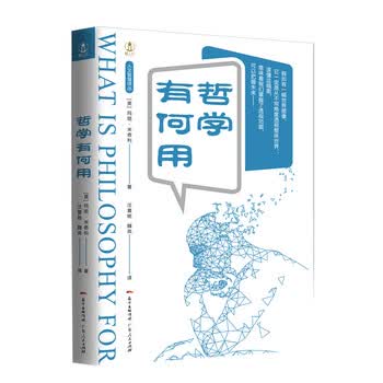 正版 哲学有何用9787218137070