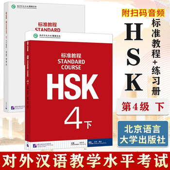 【可选书籍】HSK标准教程+练习册 1-6级 赠送答案/课件/音频 对外汉语教学水平考试 汉语能力考试 对外汉语学习培训书籍 HSK标准教程4下+练习册  学生用书 2册