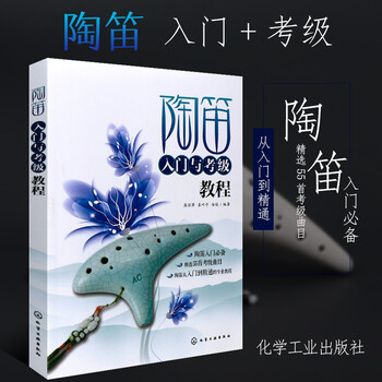 正版陶笛入门与考级教程 12孔陶笛初学自学入门基础练习曲教材教程书籍 化学工业社 55首陶笛考级曲目