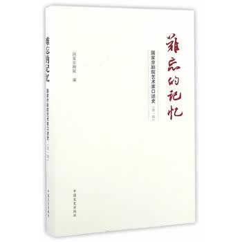 难忘的记忆:国家京剧院艺术家口述史(辑)