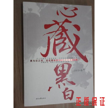 保证正版  可开发票！！心藏黑白