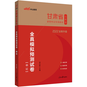 中公教育2022甘肃省公务员录用考试教材：全真模拟预测试卷申论（全新升级）