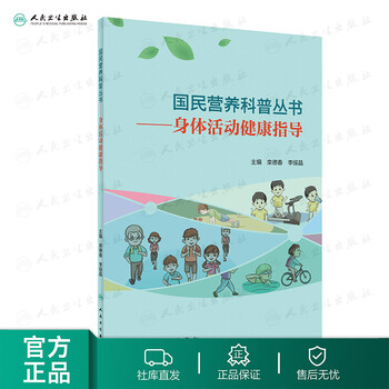 国民营养科普丛书——身体活动健康指导 人民卫生出版社