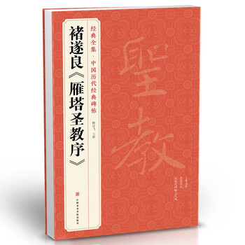 褚遂良《雁塔圣教序》字帖 中国历代经典碑帖临摹范本放大版唐代书法正版美术书籍 杨建飞主编