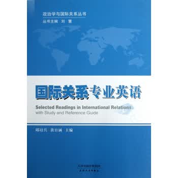 国际关系专业英语/政治学与关系丛书