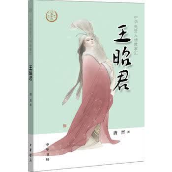 王昭君--中华先贤人物故事汇