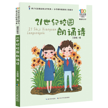 21世纪校园朗诵诗/百年百部精选注音书 七部委联合推荐的百部爱国主义教育图书