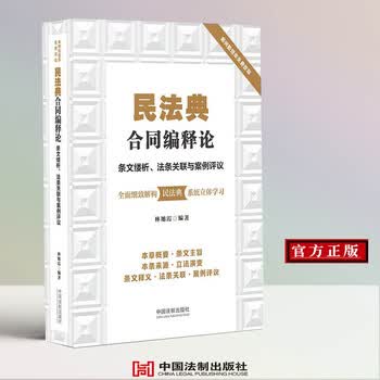 正版民法典 民法典合同编释论 条文缕析 法条关联与案例评析 林旭霞 民法典释义实务法律书籍 案例