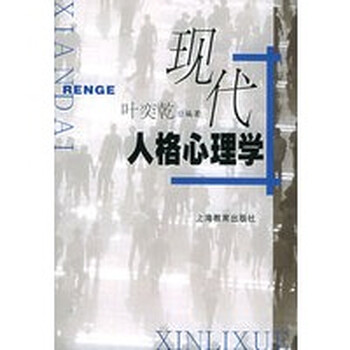 现代人格心理学【正版图书】