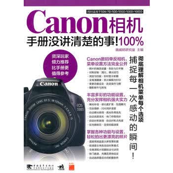 Canon相机100%手册没讲清楚的事(中青雄狮) 施威铭研究室 978750069621