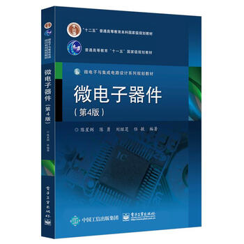 包邮 微电子器件 （第4版） 陈星弼 电子工业出版社