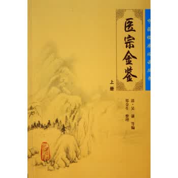 医宗金鉴(上)/中医临床丛书
