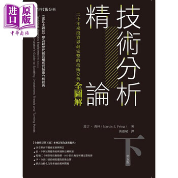 技术分析精论 二十年来投资界*完整的技术分析全图解 下 港台原版 马丁普林 寰宇出版