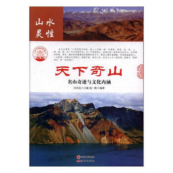 天下奇山:名山奇迹与文化内涵 旅游/地图 书籍