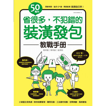 台版 50万内 省很多 不犯错的装潢发包教战手册 统筹规划时程管理工法建材知识比
