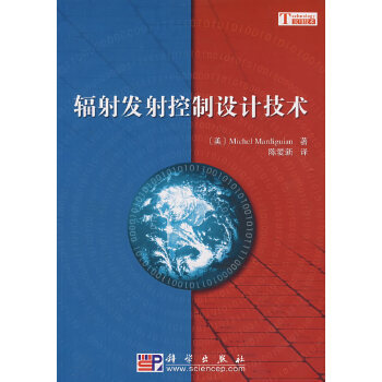 辐射发射控制设计技术【正版图书】