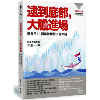 现货台版 逮到底部 大胆进场 你须学会赚股市的大钱 金融投资投资商业理财财经企管