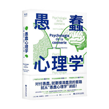 愚蠢心理学 (法)约翰-弗朗斯瓦·马里昂  李珂 译 书籍